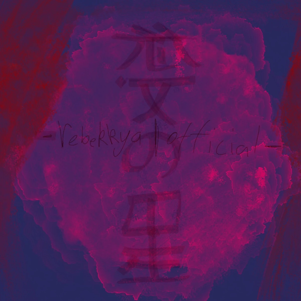 愛の星 (Ai no Hoshi) | Vocaloid Wiki | Fandom