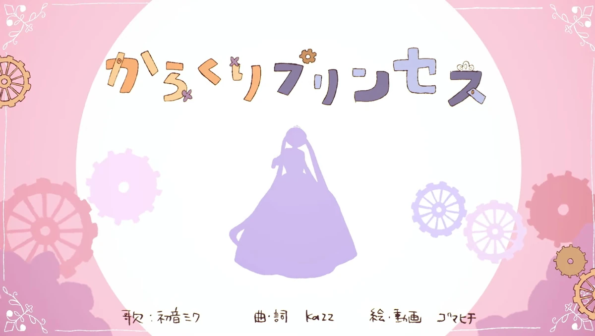 からくりプリンセス (Karakuri Princess) | Vocaloid Wiki | Fandom