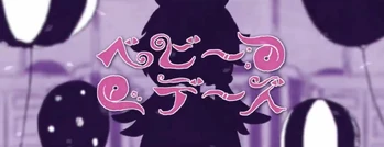 ベビーデーズ (Baby Daze) | Vocaloid Wiki | Fandom