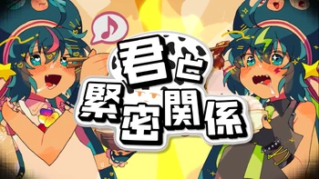 君と緊密関係 (Kimi to Kinmitsu Kankei) | Vocaloid Wiki | Fandom