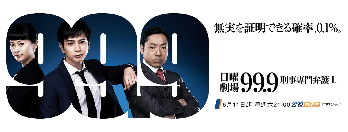 99.9刑事専門弁護士 | 台灣配音維基 | Fandom