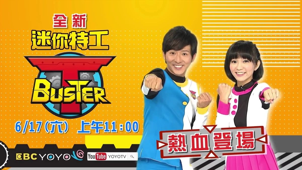 迷你特工T-Buster | 台灣配音維基 | Fandom