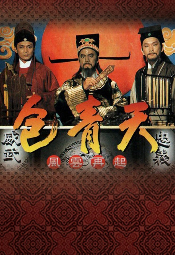 Bao Thanh Thiên (TVB 1995) | Wiki Chuyển âm | Fandom