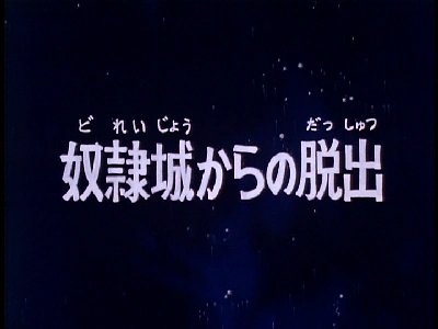 Escape from Slave Castle | Voltron Wiki | Fandom