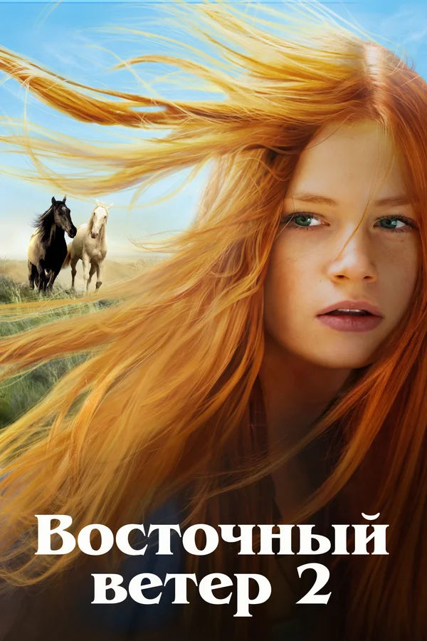 Восточный ветер 2 | Восточный Ветер Вики | Fandom