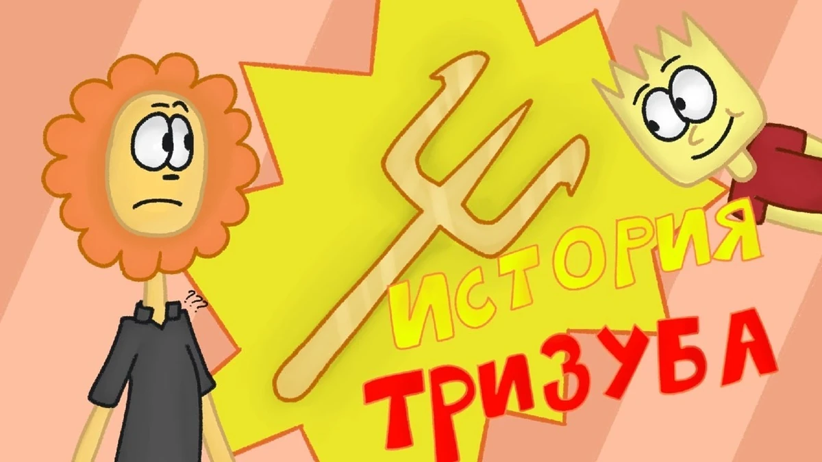 Раян и Алекс: История Тризуба | Vovanfilms Вики | Fandom