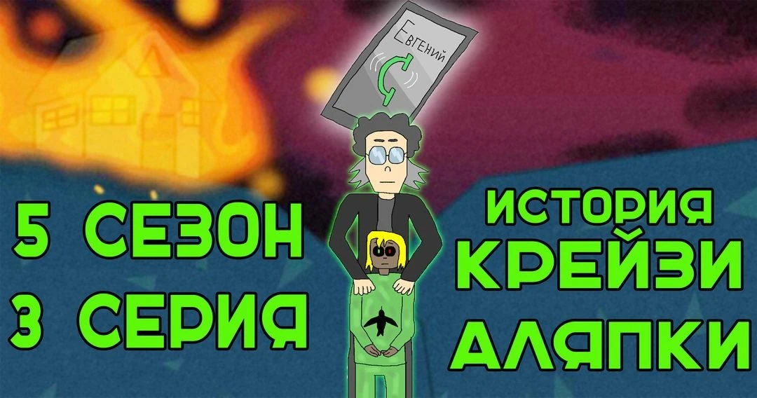 Раян и Алекс: История Крэйзи Аляпки | Vovanfilms Вики | Fandom