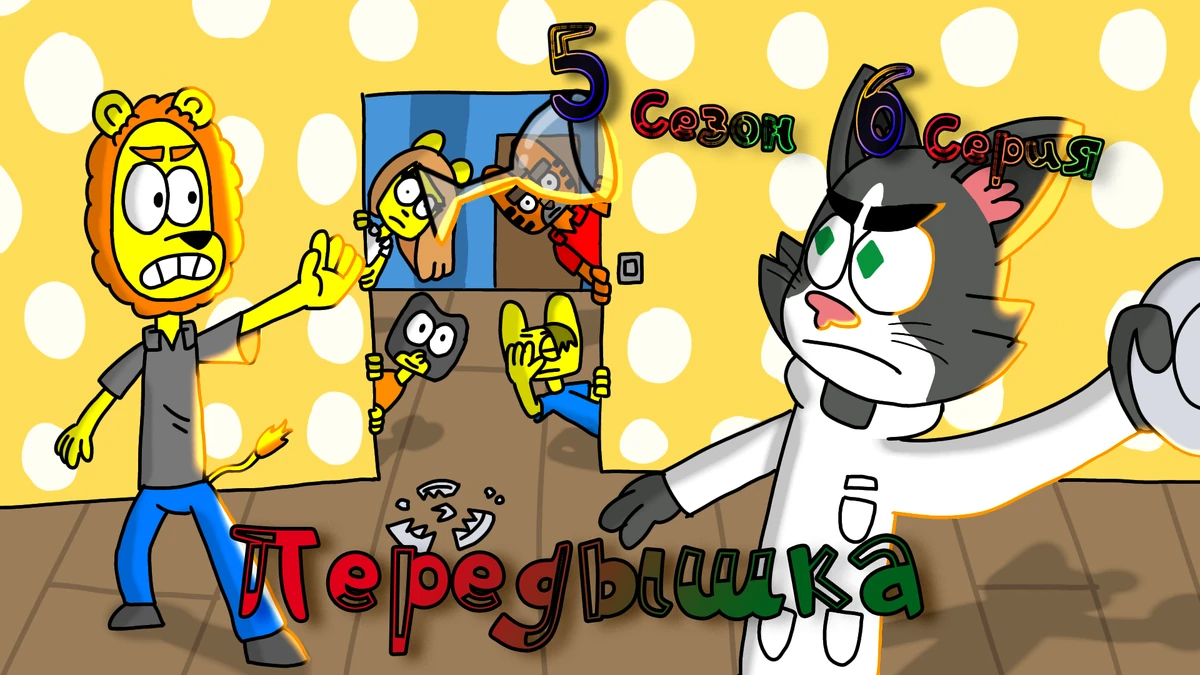 Раян и Алекс։ Передышка | Vovanfilms Вики | Fandom