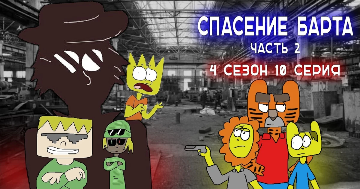 Раян и Алекс: Спасение Барта 2 | Vovanfilms Вики | Fandom