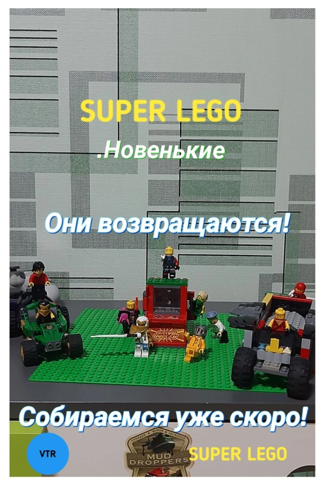 SUPER LEGO: Новенькие | Vovanfilms Вики | Fandom