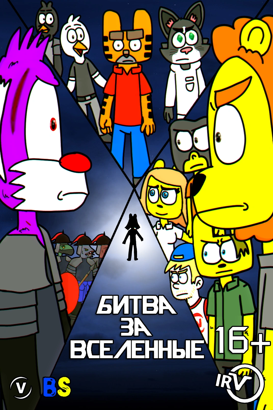 Битва за вселенные | Vovanfilms Вики | Fandom