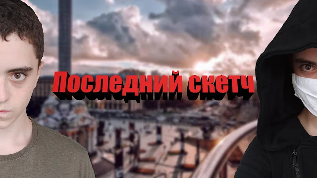 Последний скетч | Vovanfilms Вики | Fandom