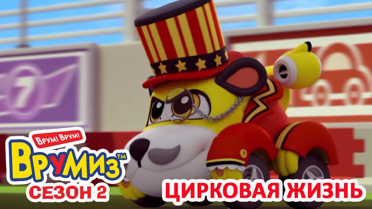 Цирковая жизнь | Vroomiz Wiki | Fandom