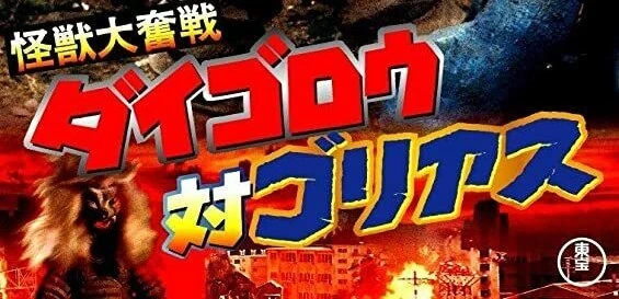 Daigoro vs. Goliath | VS Battles Wiki | Fandom