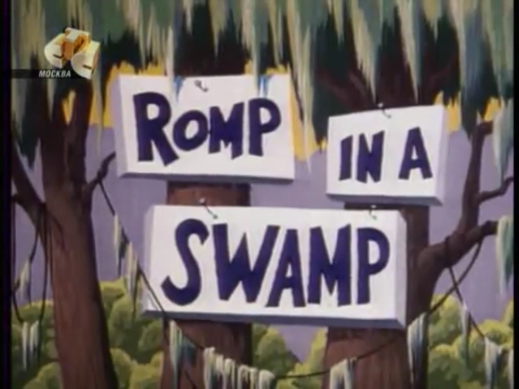 Romp in a Swamp | Walter Lantz Wiki | Fandom