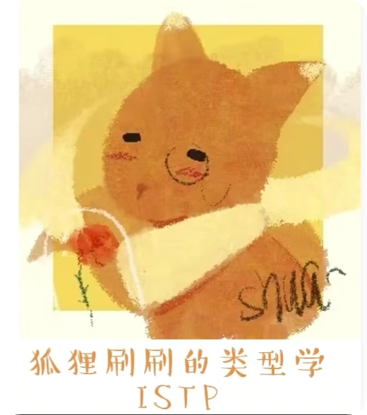 狐狸刷刷 | 王维诗里的MBTI Wiki | Fandom