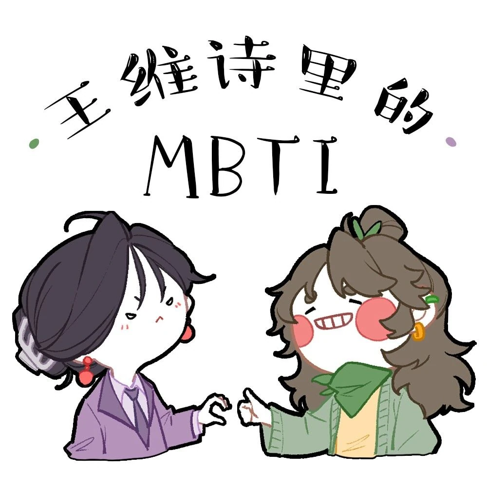 王维诗里的MBTI | 王维诗里的MBTI Wiki | Fandom