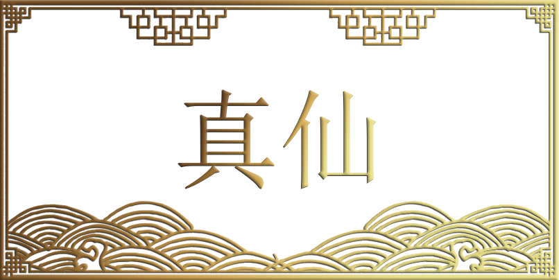True Immortal | Wanmei Shijie Wiki | Fandom