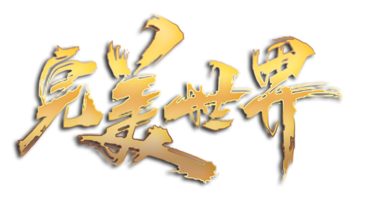 Purple Sun Heavenly Monarch/Techniques | Wanmei Shijie Wiki | Fandom