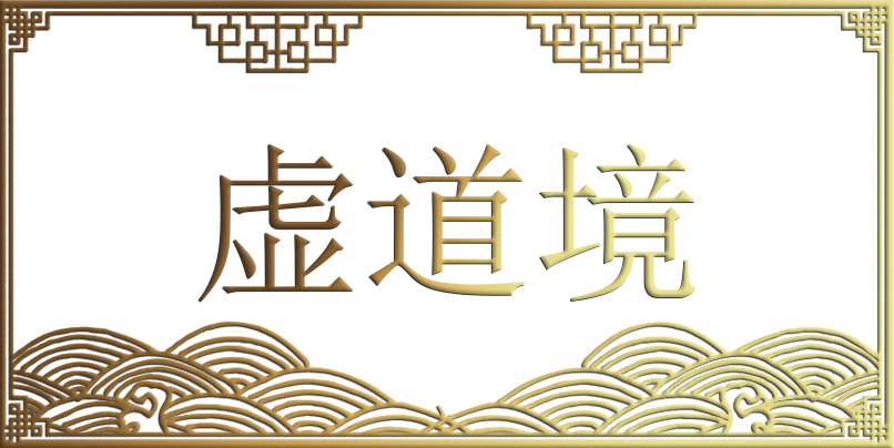 Void Dao | Wanmei Shijie Wiki | Fandom