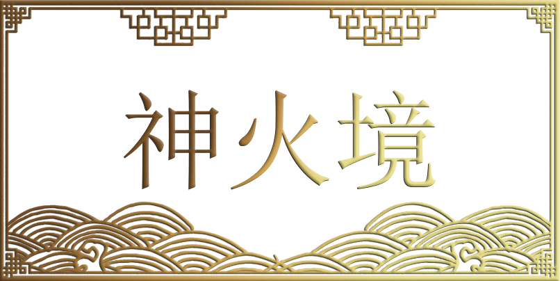 Divine Flame Realm | Wanmei Shijie Wiki | Fandom