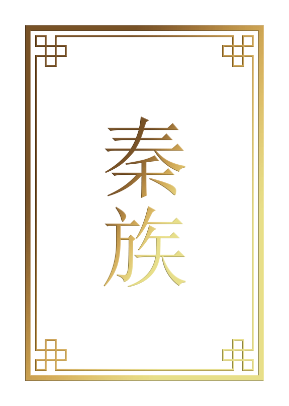 Qin Clan | Wanmei Shijie Wiki | Fandom