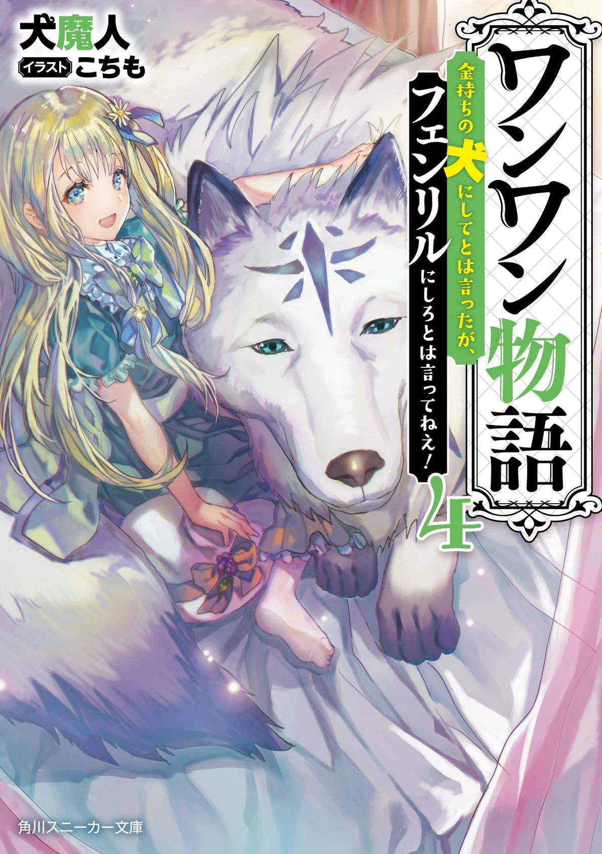 Light Novel Volume 4 | WanWan MonoGatari Wiki | Fandom