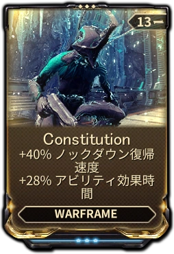Constitution | Warframe日本語 Wiki | Fandom