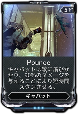 Pounce | Warframe日本語 Wiki | Fandom