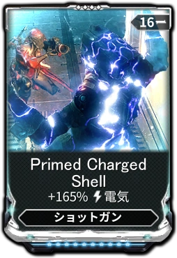 Primed Charged Shell | Warframe日本語 Wiki | Fandom