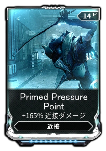 Primed Pressure Point | Warframe日本語 Wiki | Fandom