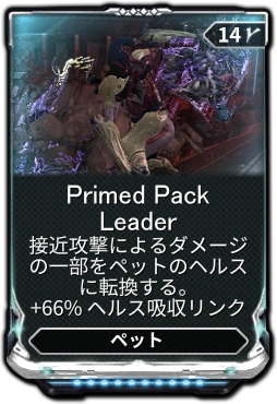 Primed Pack Leader | Warframe日本語 Wiki | Fandom