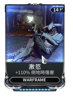 激怒 | WARFRAME 繁體中文維基 | Fandom