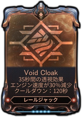 Void Cloak | Warframe日本語 Wiki | Fandom