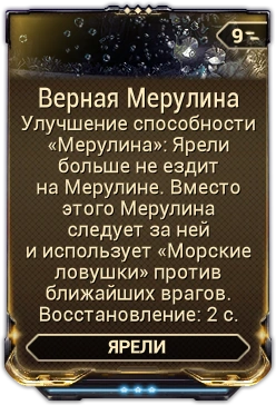 Верная Мерулина | Warframe вики | Fandom
