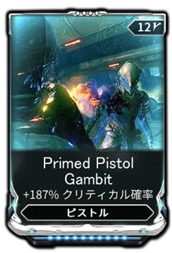 Primed Pistol Gambit | Warframe日本語 Wiki | Fandom