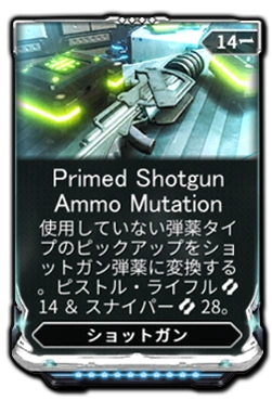 Primed Shotgun Ammo Mutation | Warframe日本語 Wiki | Fandom