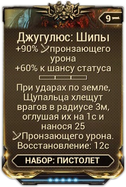 Джугулюс: Шипы | Warframe вики | Fandom