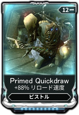 Primed Quickdraw | Warframe日本語 Wiki | Fandom