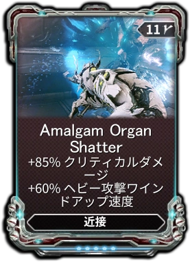 Amalgam Organ Shatter | Warframe日本語 Wiki | Fandom