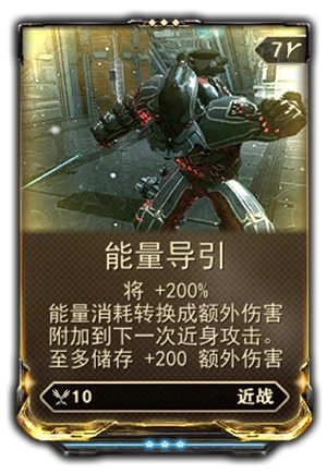 Energy Channel | WARFRAME 繁體中文維基 | Fandom