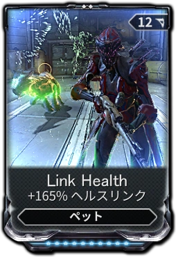 Link Health | Warframe日本語 Wiki | Fandom