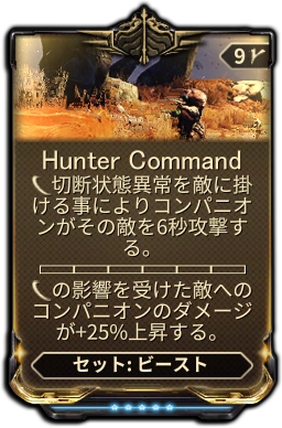 Hunter Command | Warframe日本語 Wiki | Fandom
