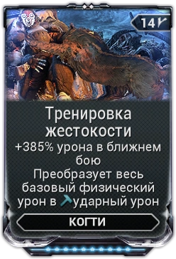 Тренировка Жестокости | Warframe вики | Fandom