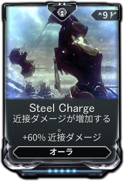 Steel Charge | Warframe日本語 Wiki | Fandom