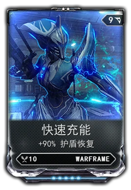 快速充能 | WARFRAME 繁體中文維基 | Fandom
