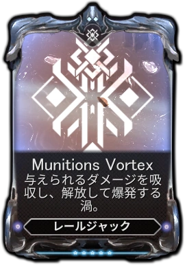 Munitions Vortex | Warframe日本語 Wiki | Fandom