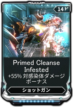 Primed Cleanse Infested | Warframe日本語 Wiki | Fandom