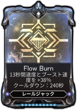 Flow Burn | Warframe日本語 Wiki | Fandom