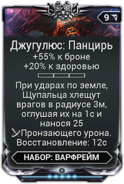 Джугулюс: Панцирь | Warframe вики | Fandom